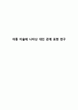 아동 미술에 나타난 대인 관계 표현 연구-1페이지
