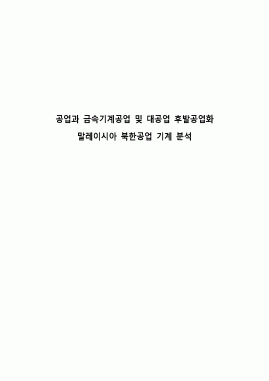공업과 금속기계공업 및 대공업 후발공업화 말레이시아 북한공업 기계 분석-1페이지
