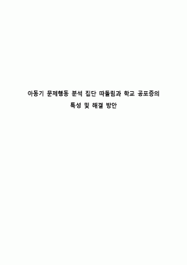 아동기 문제행동 분석 집단 따돌림과 학교 공포증의 특성 및 해결 방안-1페이지