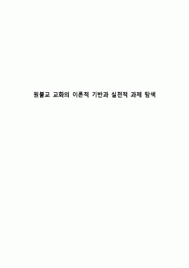 원불교 교화의 이론적 기반과 실천적 과제 탐색-1페이지