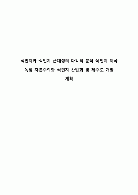 식민지와 식민지 근대성의 다각적 분석 식민지 제국 독점 자본주의와 식민지 산업화 및 제주도 개발 계획-1페이지