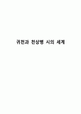 귀천과 천상병 시의 세계-1페이지