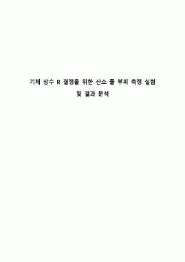 기체 상수 R 결정을 위한 산소 몰 부피 측정 실험 및 결과 분석-1페이지