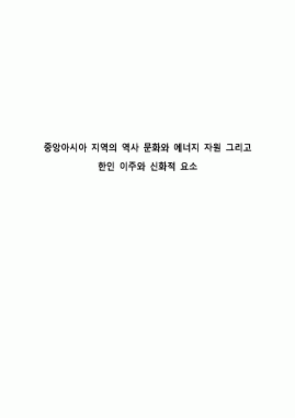 중앙아시아 지역의 역사 문화와 에너지 자원 그리고 한인 이주와 신화적 요소-1페이지