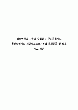 정보인권의 자유와 수집원칙 주민등록제도 통신실명제도 개인정보보호기본법 문화운동 및 향후 제고 방안-1페이지