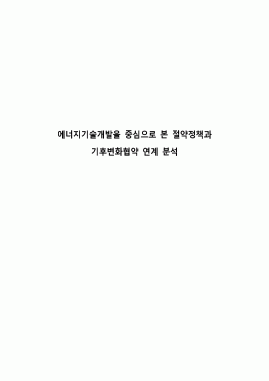 에너지기술개발을 중심으로 본 절약정책과 기후변화협약 연계 분석-1페이지
