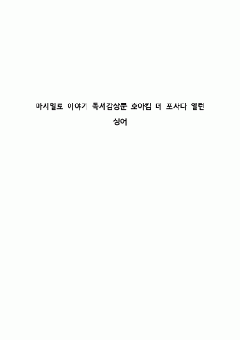 마시멜로 이야기 독서감상문 호아킴 데 포사다 엘런 싱어-1페이지