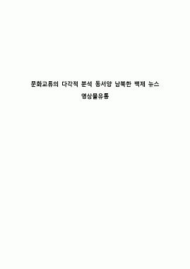 문화교류의 다각적 분석 동서양 남북한 백제 뉴스 영상물유통-1페이지