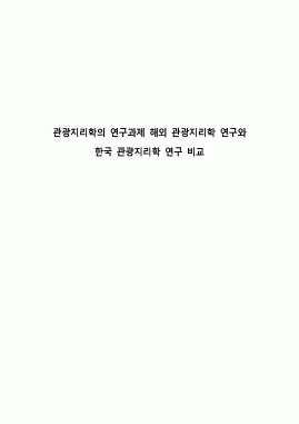 관광지리학의 연구과제 해외 관광지리학 연구와 한국 관광지리학 연구 비교-1페이지