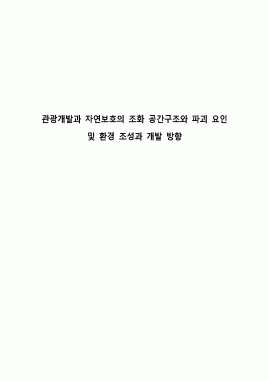 관광개발과 자연보호의 조화 공간구조와 파괴 요인 및 환경 조성과 개발 방향-1페이지
