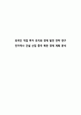 외국인 직접 투자 유치와 경제 발전 전략 연구 민자역사 건설 산업 중국 북한 경제 계획 분석-1페이지