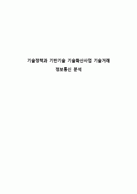 기술정책과 기반기술 기술확산사업 기술거래 정보통신 분석-1페이지