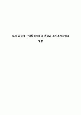 일제 강점기 산미증식계획의 운영과 토지조사사업의 영향-1페이지