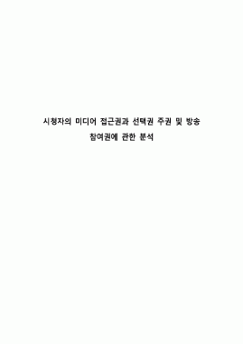시청자의 미디어 접근권과 선택권 주권 및 방송 참여권에 관한 분석-1페이지