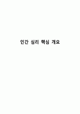 인간 심리 핵심 개요-1페이지