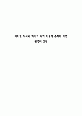 제이킬 박사와 하이드 씨의 이중적 존재에 대한 연극적 고찰-1페이지