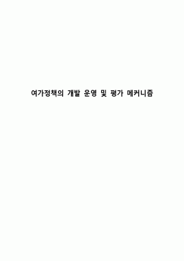 여가정책의 개발 운영 및 평가 메커니즘-1페이지