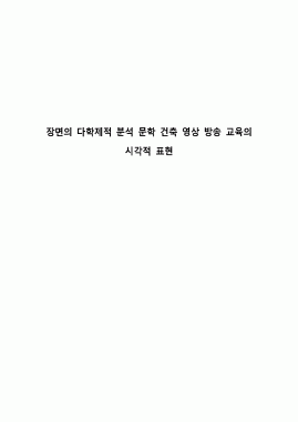 장면의 다학제적 분석 문학 건축 영상 방송 교육의 시각적 표현-1페이지