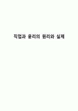 직업과 윤리의 원리와 실제-1페이지