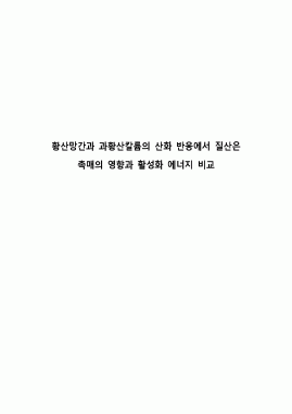 황산망간과 과황산칼륨의 산화 반응에서 질산은 촉매의 영향과 활성화 에너지 비교-1페이지