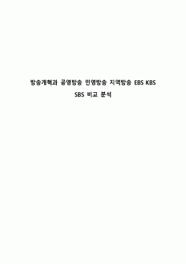 방송개혁과 공영방송 민영방송 지역방송 EBS KBS SBS 비교 분석-1페이지