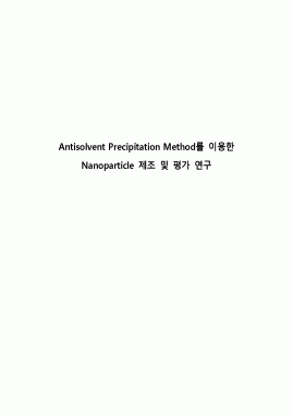 Antisolvent Precipitation Method를 이용한 Nanoparticle 제조 및 평가 연구-1페이지