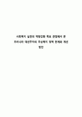 사회복지 실천의 역량강화 목표 관점에서 본 우리나라 대선주자의 무상복지 정책 한계와 개선 방안-1페이지