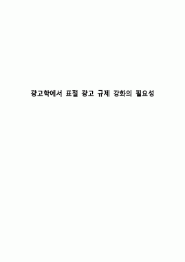 광고학에서 표절 광고 규제 강화의 필요성-1페이지