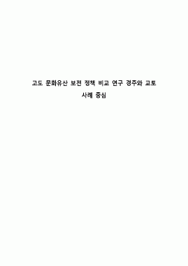 고도 문화유산 보전 정책 비교 연구 경주와 교토 사례 중심-1페이지