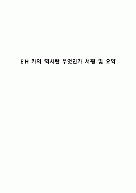 E H 카의 역사란 무엇인가 서평 및 요약-1페이지