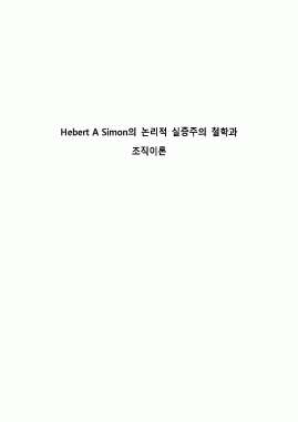 Hebert A Simon의 논리적 실증주의 철학과 조직이론-1페이지