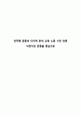 민주화 운동의 다각적 분석 교육 노동 시민 언론 낙천낙선 운동을 중심으로-1페이지