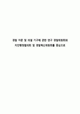 경찰 자문 및 의결 기구에 관한 연구 경찰위원회와 치안행정협의회 및 경찰혁신위원회를 중심으로-1페이지