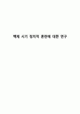 백제 시기 정치적 혼란에 대한 연구-1페이지