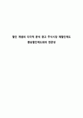 할인 개념의 다각적 분석 광고 주식시장 재할인제도 환승할인제도와의 연관성-1페이지