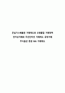 온실가스배출권 거래제도와 오염물질 거래정책 전자상거래와 무선인터넷 거래제도 공정거래 주식옵션 증권 MA 거래제도-1페이지