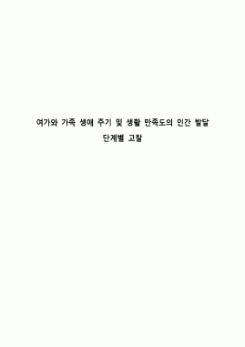여가와 가족 생애 주기 및 생활 만족도의 인간 발달 단계별 고찰-1페이지