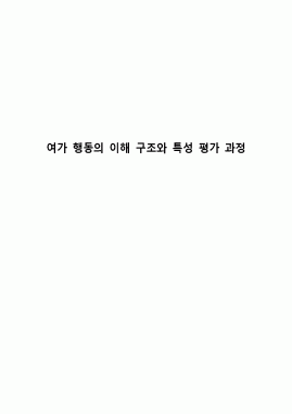 여가 행동의 이해 구조와 특성 평가 과정-1페이지
