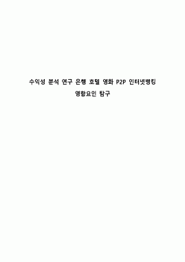 수익성 분석 연구 은행 호텔 영화 P2P 인터넷뱅킹 영향요인 탐구-1페이지