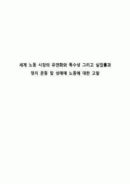 세계 노동 시장의 유연화와 특수성 그리고 실업률과 정치 운동 및 성매매 노동에 대한 고찰-1페이지