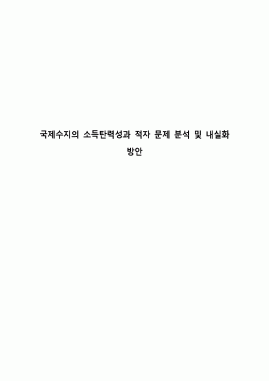 국제수지의 소득탄력성과 적자 문제 분석 및 내실화 방안-1페이지