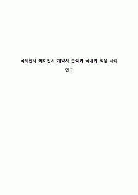 국제전시 에이전시 계약서 분석과 국내외 적용 사례 연구-1페이지