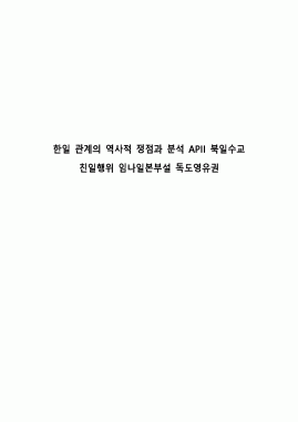 한일 관계의 역사적 쟁점과 분석 APII 북일수교 친일행위 임나일본부설 독도영유권-1페이지