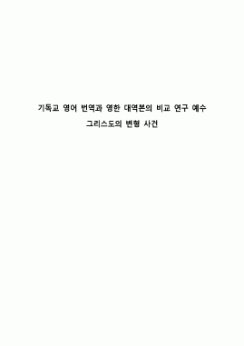기독교 영어 번역과 영한 대역본의 비교 연구 예수 그리스도의 변형 사건-1페이지