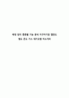 측정 장치 종류별 기능 분석 지구자기장 열전도 염도 온도 가스 대기오염 미소거리-1페이지
