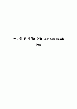 한 사람 한 사람의 연결 Each One Reach One-1페이지