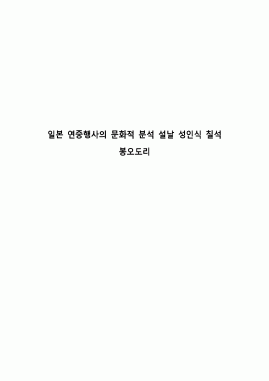 일본 연중행사의 문화적 분석 설날 성인식 칠석 봉오도리-1페이지