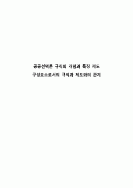 공공선택론 규칙의 개념과 특징 제도 구성요소로서의 규칙과 제도와의 관계-1페이지