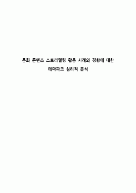 문화 콘텐츠 스토리텔링 활용 사례와 경향에 대한 테마파크 심리적 분석-1페이지