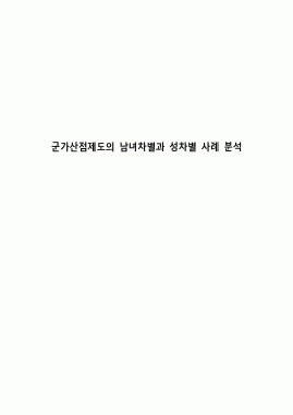 군가산점제도의 남녀차별과 성차별 사례 분석-1페이지